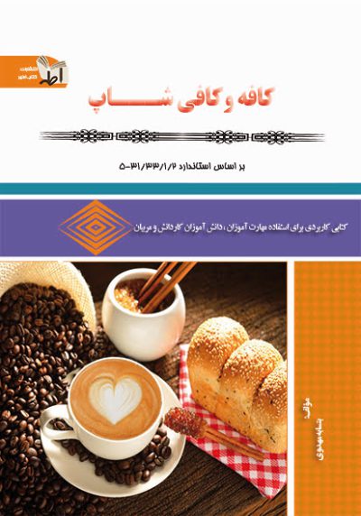 کافه و کافی شاپ