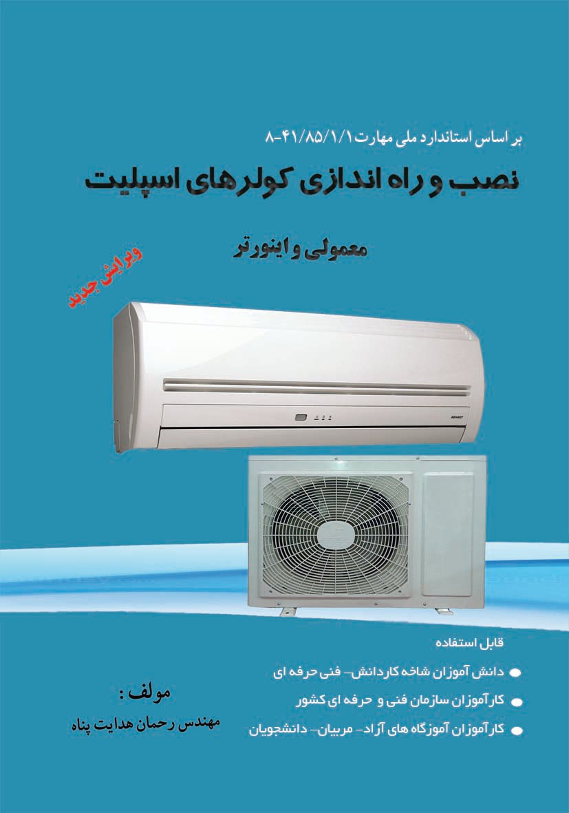 کتاب آموزش کولر گازی اسپلیت